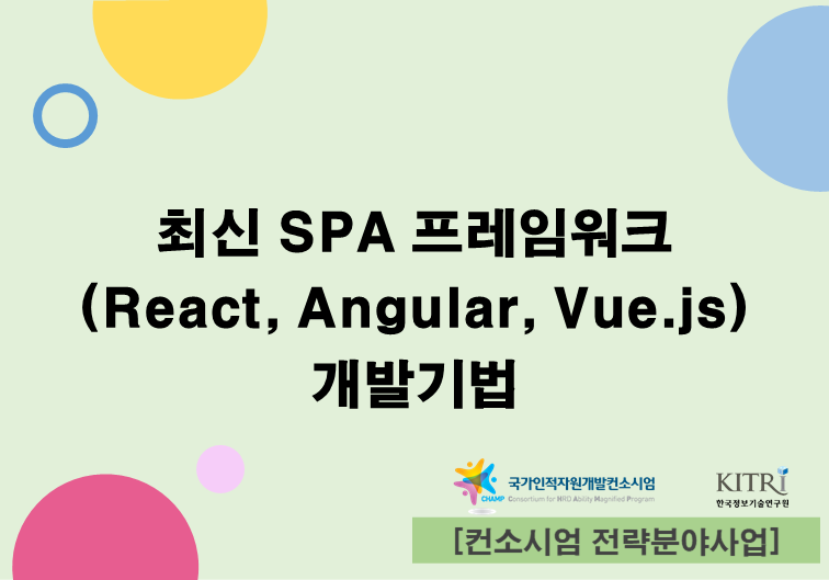 [실시간 라이브 원격] 최신 SPA 프레임워크(React, Angular, Vue.js) 개발기법