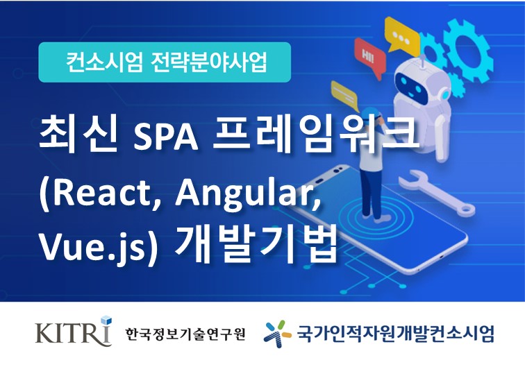 [집체교육]최신 SPA 프레임워크(React, Angular, Vue-js) 개발기법