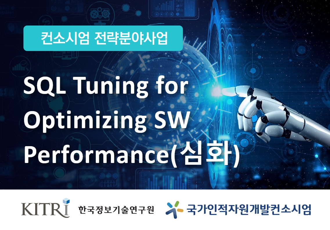 [집체교육]SQL Tuning for Optimizing SW Performance(심화)