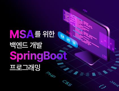 [2025]마이크로서비스아키텍처를 위한 백엔드 개발 SpringBoot 프로그래밍