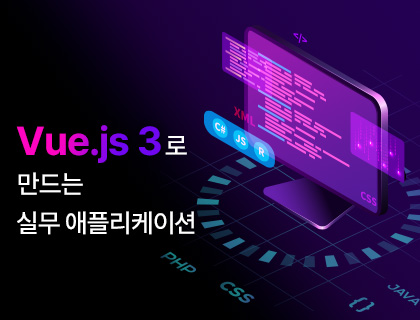 [2025]Vue.js 3로 만드는 실무 애플리케이션