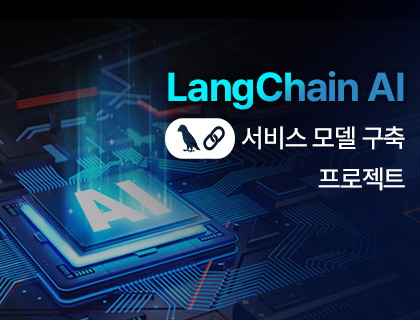 [2025]LangChain AI 서비스 모델 구축 프로젝트