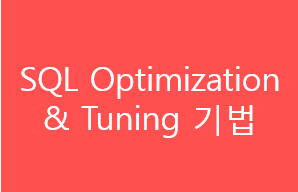 SQL Optimization & Tuning 기법