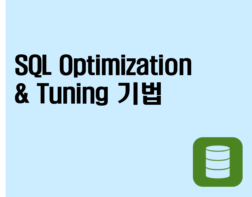 SQL Optimization & Tuning 기법