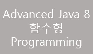 Advanced Java 8 함수형 Programming