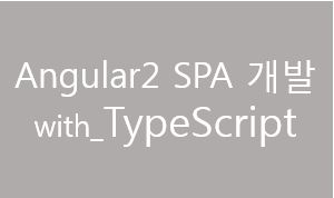 Angular2 SPA 개발 with TypeScript