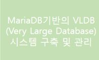 MariaDB기반의 VLDB(Very Large Database) 시스템 구축 및 관리_심사2