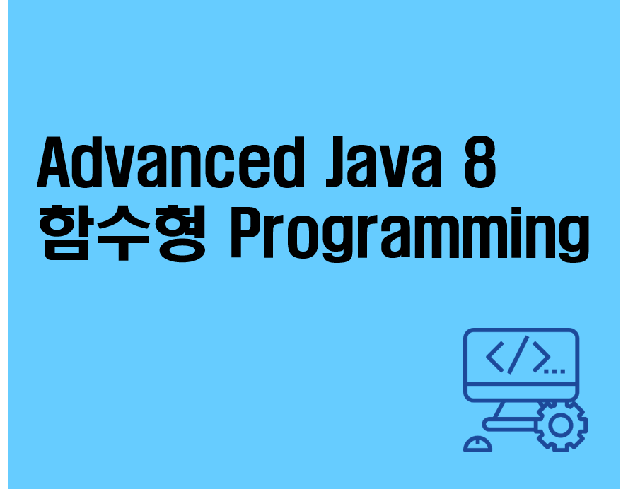 Advanced Java 8 함수형 Programming