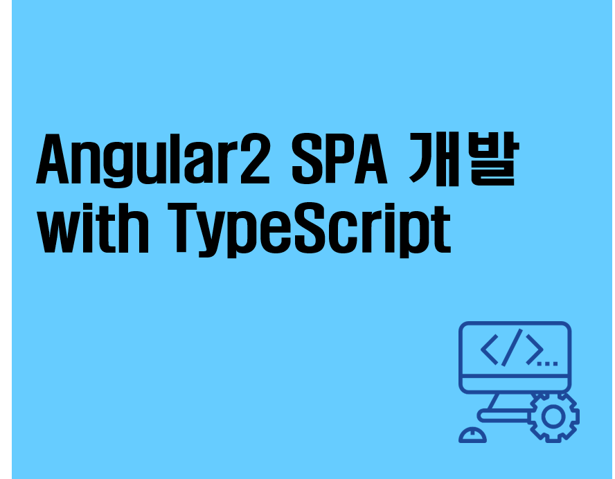Angular2 SPA 개발 with TypeScript