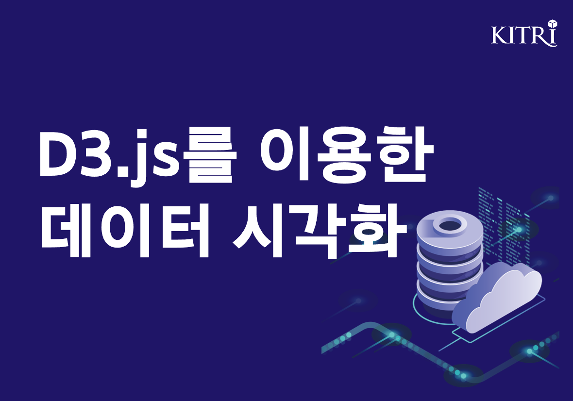 D3.js를 이용한 데이터 시각화