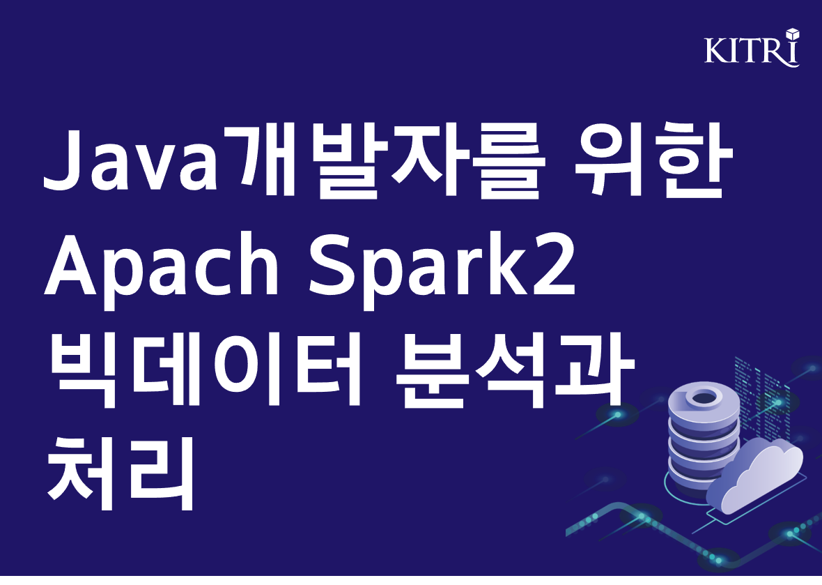 Java개발자를 위한 Apach Spark2 빅데이터 분석과 처리