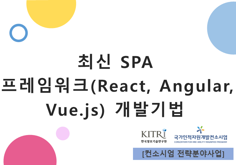 [실시간 라이브 원격]최신 SPA 프레임워크(React, Angular, Vue.js) 개발기법