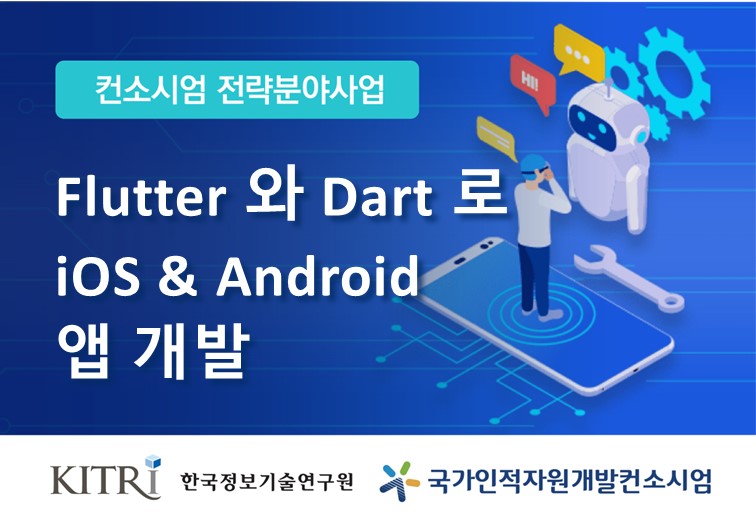Flutter 와 Dart 로 iOS & Android 앱 개발