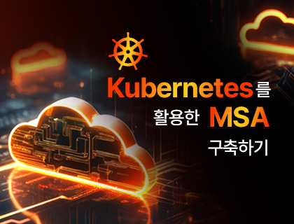 [2025]Kubernetes를 활용한 MSA(Micro Service Architecture) 서비스 구축하기